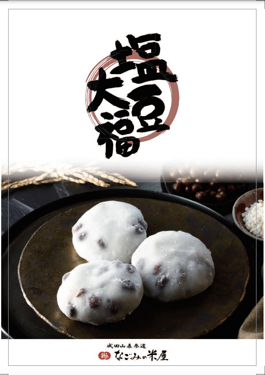 ชิโอะมาเมะ ไดฟุกุ / SHIO MAME DAIFUKU – MaKoRu * ร้าน ขายส่ง วัตถุดิบ ...